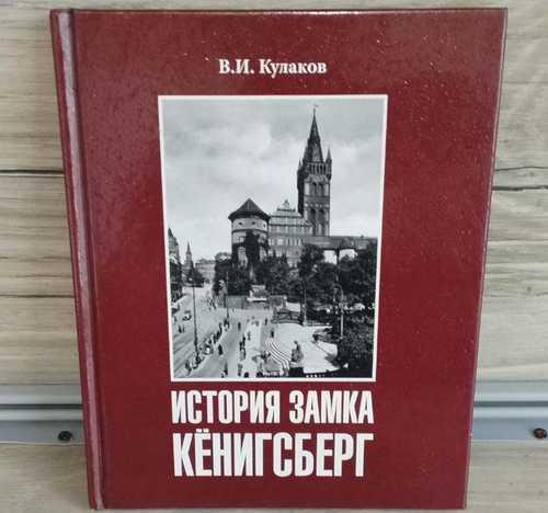 В. Кулаков. История замка Кенинсберг