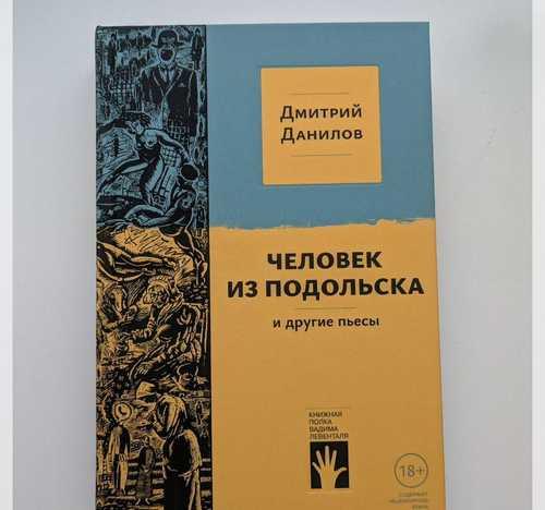 Дмитрий Данилов "Человек из Подольска"