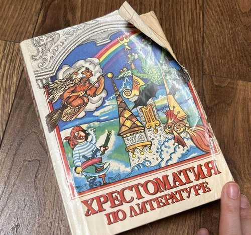 Хрестоматия по литературе. 1-4 класс. Бутенко,1994