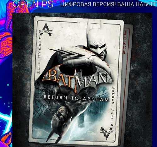 Batman: Return to Arkham ps4 и ps5