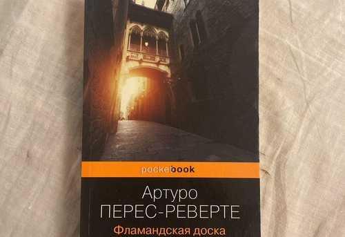 Артуро Перес Реверте "Фламандская доска" книга