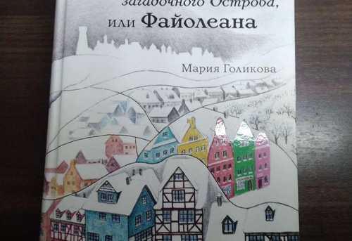 Книга "Хроники загадочного Острова или Файолеана"