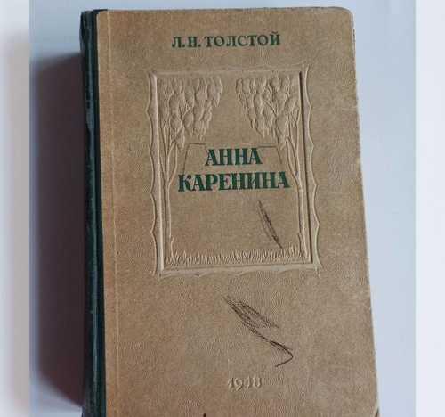 Толстой Л.Н. Анна Каренина огиз 1948