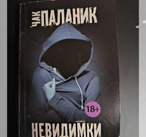 Книга Чак Паланик Невидимки