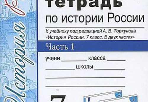 Рабочая тетрадь История России 7 класс часть 1,2