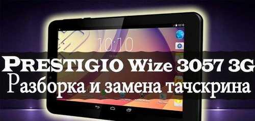 Prestigio Multipad дисплеи ремонт/замена акб