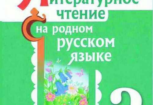 Родная русская литература