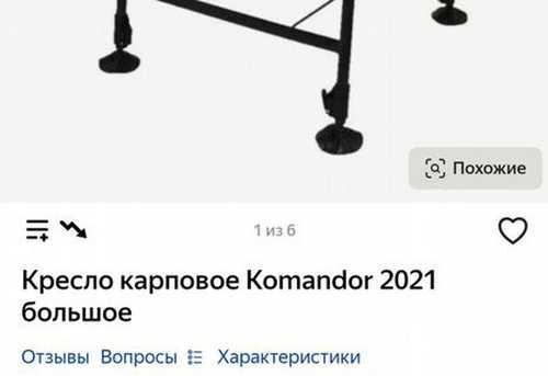 Карповое Кресло Komandor 2021 большое