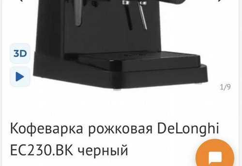 Кофеварка рожковая delonghi