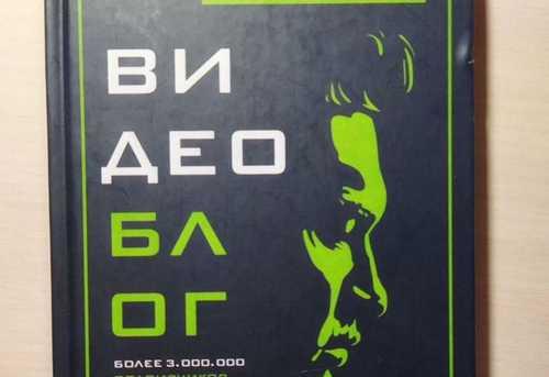 Книга "Видеоблог вампира" Макс Максимов