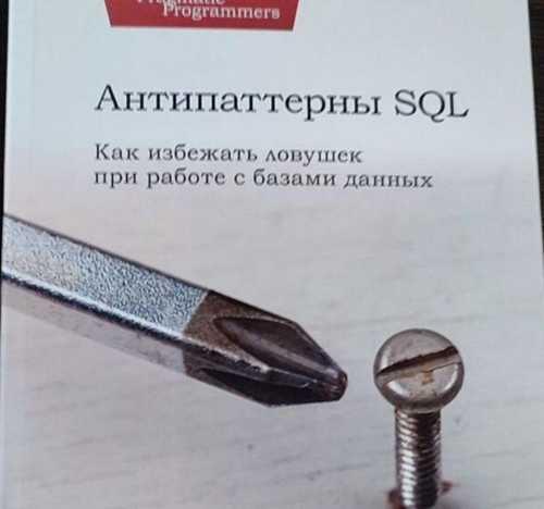 Антипаттерны SQL