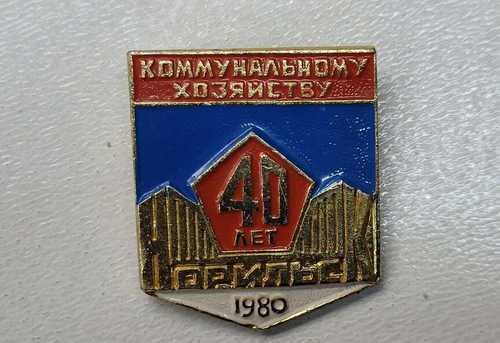 Знак 40 лет Коммунальному хозяйству 1980 Норильск