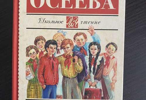 Книга В.Осеева "Васек трубачев и его товарищи"