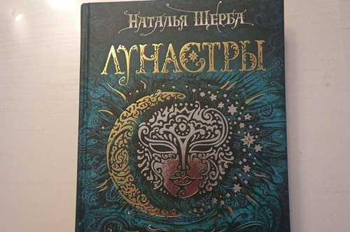 Книги Зерцалия, Лунастры