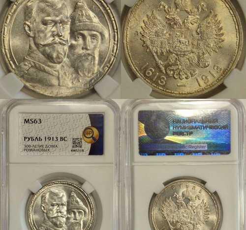 1 рубль 1913 дому Романовых слаб ннр MS 63