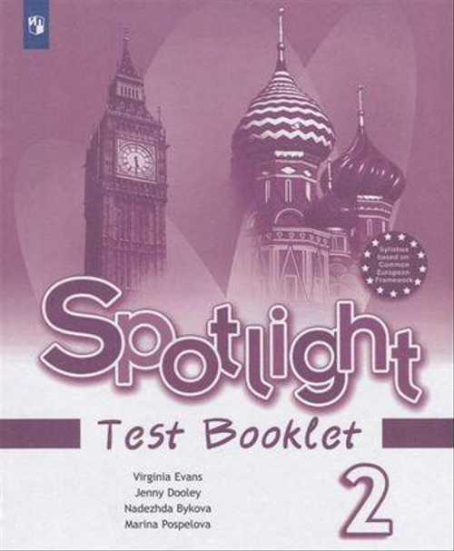 Test booklet 2класс spotlight, тест буклет