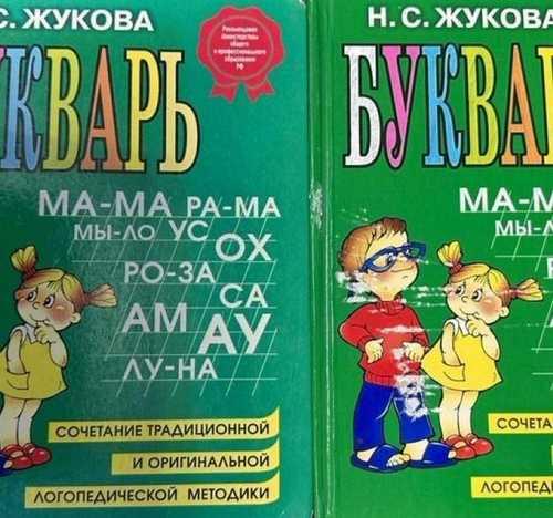 Букварь жукова
