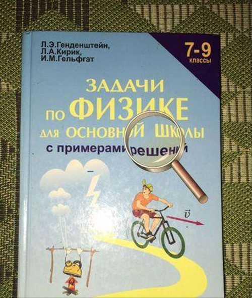 Генденштейн кирик 8 класс. Сборник задач по физике 7-9 класс Гельфгат генденштейн. Задачник физика 7-9 генденштейн Кирик Гельфгат. Генденштейн веселая механика. Генденштейн Кирик Гельфгат задачник 7 класс 1999.