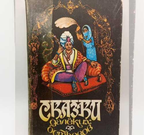 Сказки далёких островов 1991г