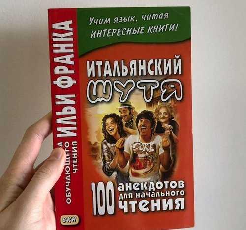 Книга "Итальянский шутя"