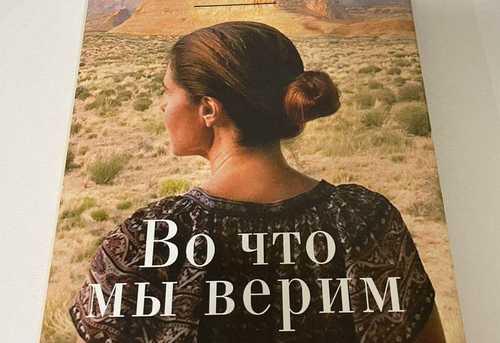 Мария Шрайвер "Во что мы верим"