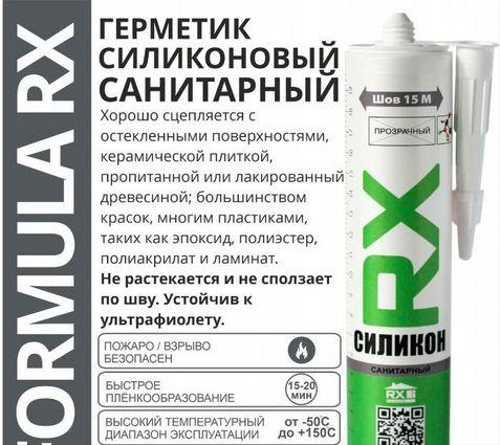 Герметик силиконовый санитарный RX Formula