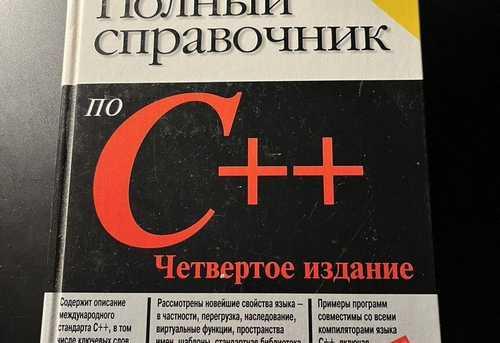 Полный справочник по C++ Герберт Шилдт