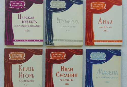 Лот брошюр "Оперные либретто", СССР