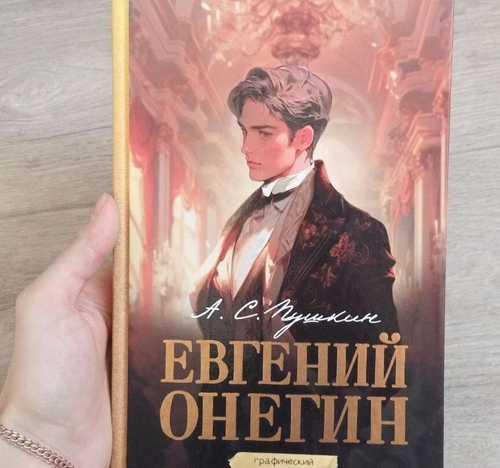 Графический роман "Евгений Онегин"