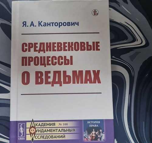 Средневековые процессы о ведьмах Канторович Я. А