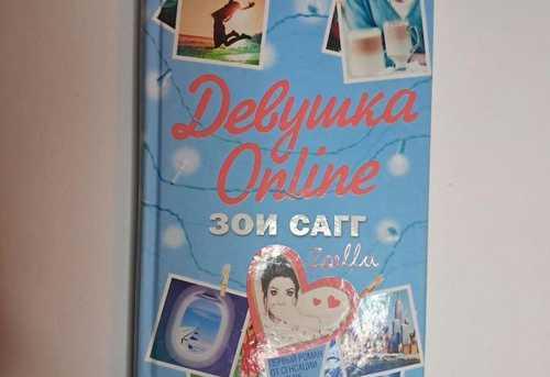 Девушка Online" Зои Сагг