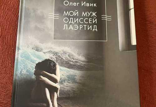 Книга Олег Ивик "Мой муж Одиссей Лаэртид"
