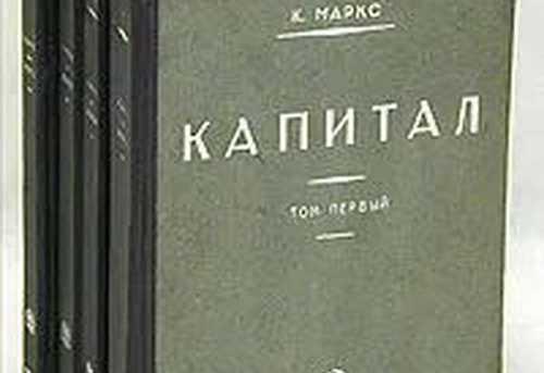 Маркс К. Капитал (комплект из 4 книг). 1930 год