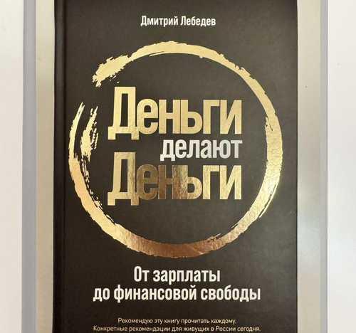 Книга новая Деньги делают деньги Лебедев