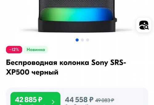 Портативная колонка Sony SRS-XP 500