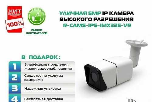 NEW Хит видеонаблюдение R-cams-IPS5-IMX335-VR