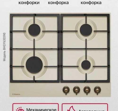 Варочная поверхность газовая bhgy630390, слоновая