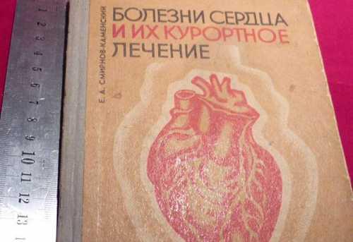 Книга "Болезни сердца и их курортное лечение"