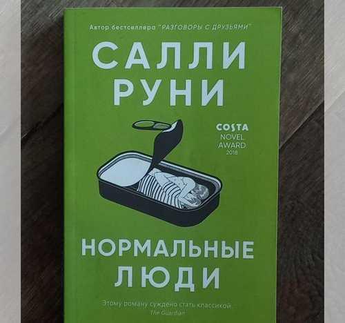 Книга "нормальные люди"