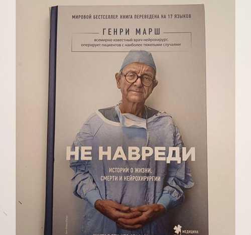 Не навреди (Генри Марш)