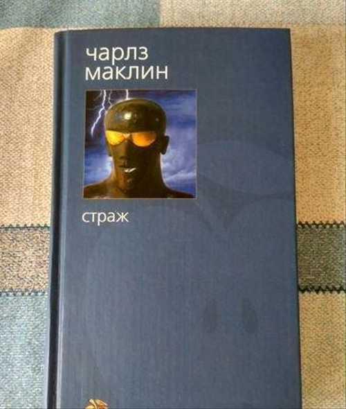 Чарльз Маклин "Страж"