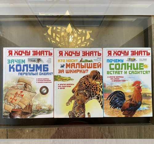 Книги "Я хочу знать"