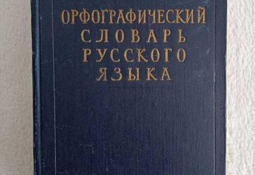 Орфографический словарь русского языка 1957 Ожегов