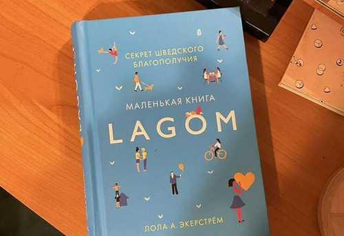 Книга Лагом / Lagom