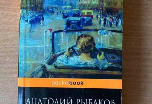 Анатолий Рыбаков "Дети Арбата" книга 1