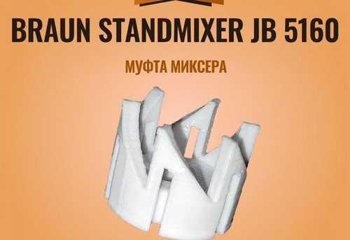 Муфта миксера Braun Standmixer JB 5160
