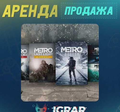 Аренда продажа metro redux