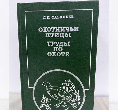 Л. П. Сабанеев / Охотничьи птицы труды по охоте