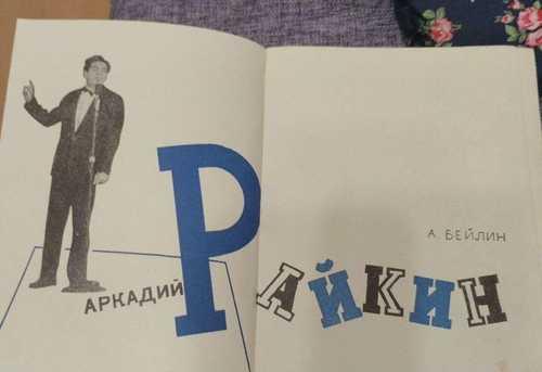 Книга А. Бейлин "Аркадий Райкин", 1960