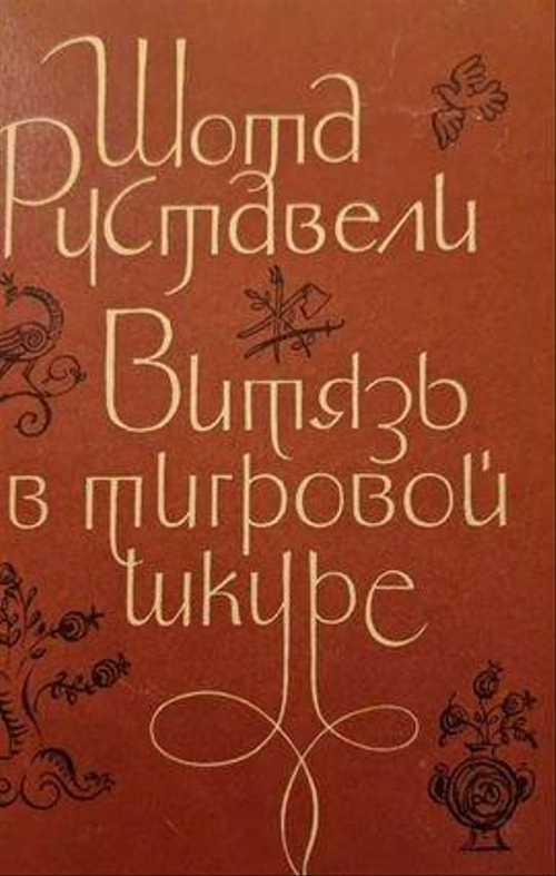 Шота Руставели "Витязь в тигровой шкуре"